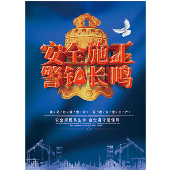 2022年安全生产月主题招贴画宣传画挂图海报标语墙贴画宣传栏NYH NYH08 安全施工警钟长鸣 70*50厘米 覆膜防水PP贴纸