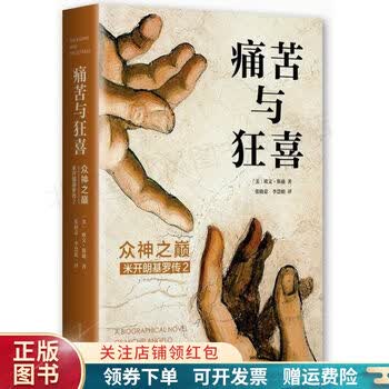 痛苦与狂喜：众神之巅：米开朗基罗传2