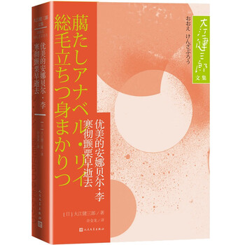 优美的安娜贝尔·李 寒彻颤栗早逝去 大江健三郎文集 诺贝尔文学奖得主 人民文学出版社