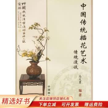 中国传统插花艺术情境漫谈 马大勇