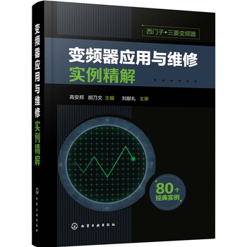 变频器应用与维修实例精解 电子与通信 书籍