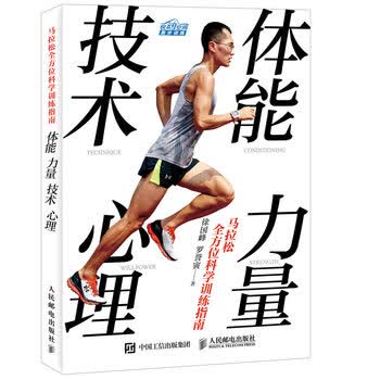  马拉松全方位科学训练指南：体能 力量 技术 心理 徐国峰罗誉寅人民邮电出版社