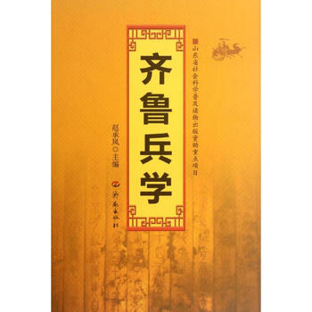 齐鲁兵学(精)