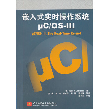 正版教材 嵌入式实时操作系统μC/OS-III (美)拉伯罗斯  9787512409668