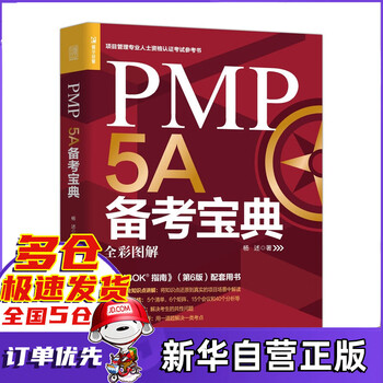 PMP 5A备考宝典