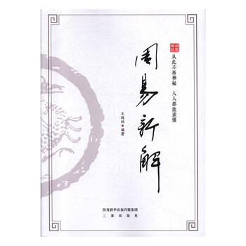 周易新解 哲学/宗教 王练柱编著 三秦出版社 9787551815048