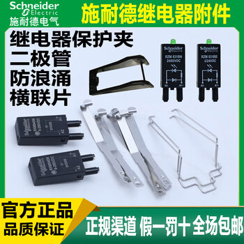 施耐德RXZ400 RXZ410 RXZR335 RZM031BN 31RB RXM040W RX RXM040W 续流二极管 电压范围DC6 ...