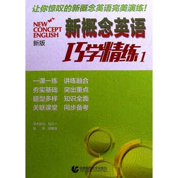 新概念英语巧学精练.1(新版)