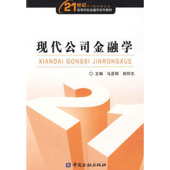现代公司金融学