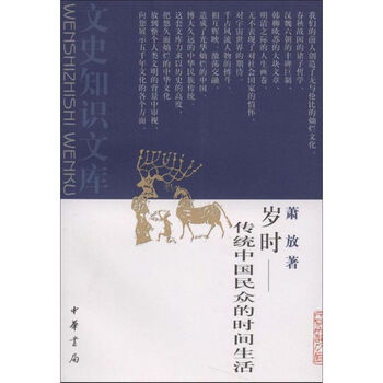 岁时 人文科学  萧放 著作 中华书局 新华书店官网正版图书籍