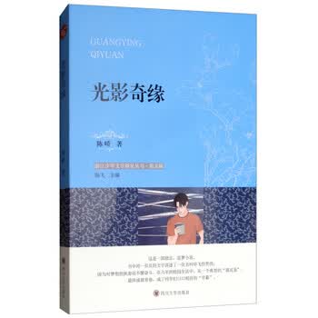 光影奇缘/浙江少年文学新星丛书·第五辑