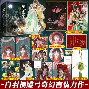 黑莲花攻略手册实体书 白羽摘雕弓著 晋江奇幻言情力作 全文无删减 新增番外 除魔卫道青春言情小说畅销 黑莲花