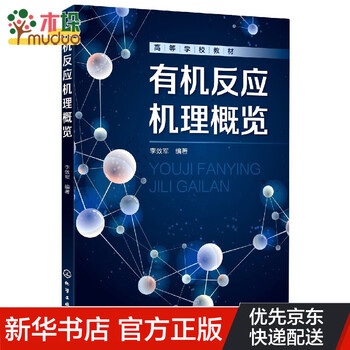 有机反应机理概览(高等学校教材)