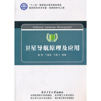   导航原理及应用 赵琳,丁继成,马雪飞著 西北工业大学出版社 9787561229521