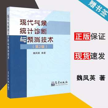 现代气候统计诊断与预测技术 第2版 魏凤英 气象出版社