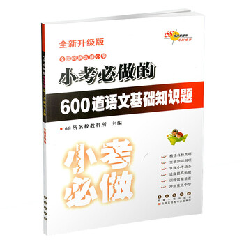 全国68所小学 小考必做的 600道语文基础知识题 小学语文基础知识 小升初 语文 练习题
