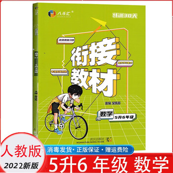 2022版特训30天衔接教材 数学 5升6年级