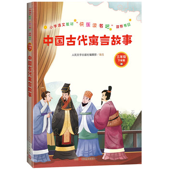 统编语文教材快乐读书吧三年级上：中国古代寓言故事