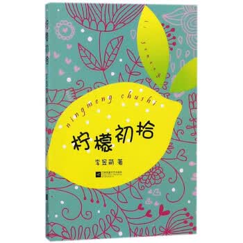 柠檬初拾