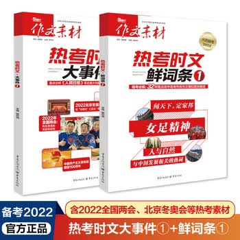 备考2022作文素材热考时文大事件1鲜词条1新高考高中语文满分作文书时事政治热点议论文集锦精粹阅读摘抄高考前冲刺作文纸条 作文素材 【2本】大事件1+鲜词条1 2本