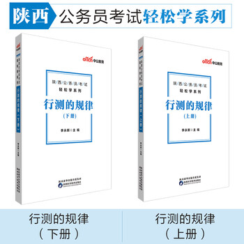 中公教育2020陕西公务员考试轻松学系列：行测的规律