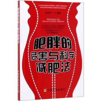 {正版新书}肥~的危害与科学减肥法9787109258167
