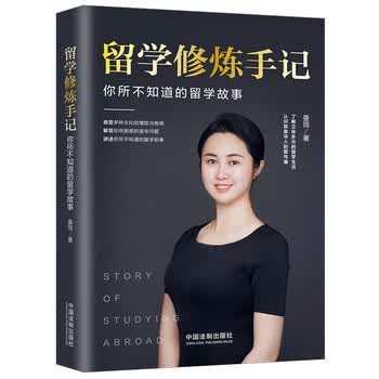 留学修炼手记 你所不知道的留学故事9787521606393中国法制曼筠