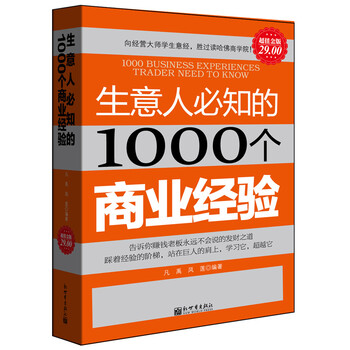 超值金版：生意人必知的1000个商业经验