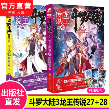 【官方直营】自选2册 斗罗大陆3龙王传说第三部全套1-28册小说 唐家三少著 玄幻武侠小说 斗罗大陆3龙王传说27+28