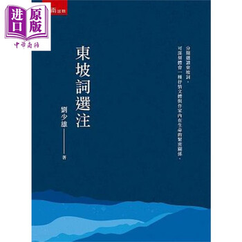 东坡词选注 港台原版 刘少雄 五南