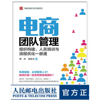 电商团队管理：组织构建、人员培训与流程优化一册通