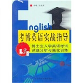 考博英语实战指导【正版图书】