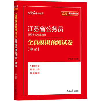 中公教育2021江苏省公务员录用考试模拟卷：全真模拟预测试卷申论（全新升级）