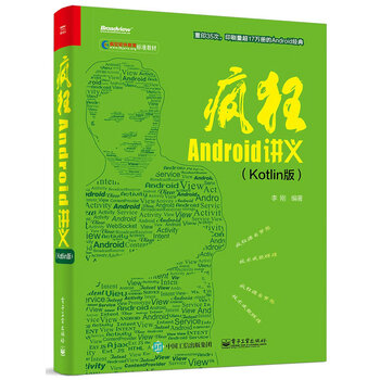疯狂Android讲义（Kotlin版） 计算机与互联网 书籍