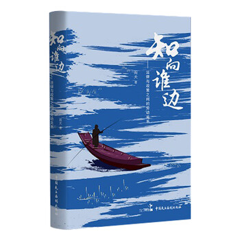 正版 2022新书 知向谁边 法律与政策之间的劳动关系 阎天 劳动法劳动政策辩证关系 劳动法律与政策关系 中国民主法制出版社