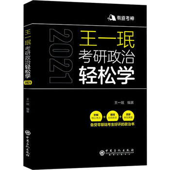有道考神 王一珉考研政治轻松学 2021