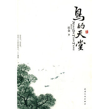 鸟的天堂 巴金