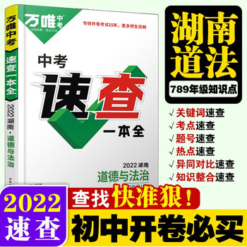 万唯中考速查一本全政治/道德与法治湖南专用