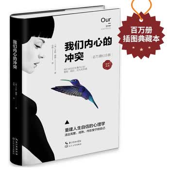 我们内心的冲突（百万册纪念版） 精装  新弗洛伊德主义卡伦·霍妮代表作 心理学入门读物 苏芩 樊登推荐 与《自卑与超越》《乌合之众》齐名）