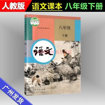 正版2021春人教版初中语文8八年级下册初中初二下册课本教材教科书人民教育出版社新版部编版统编版
