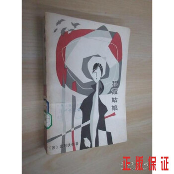 保证正版  可开发票！！穆霞姑娘