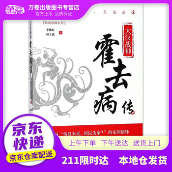 【新华书店 自营京送】大汉战神:霍去病传 李继红,田玉洪 著 华中科技大学出版社