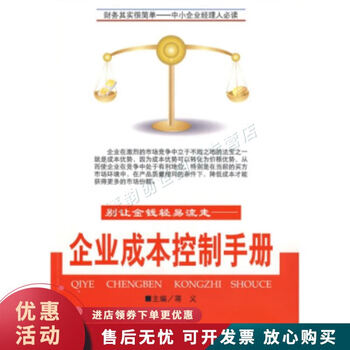 别让金钱轻易流走:企业成本控制手册