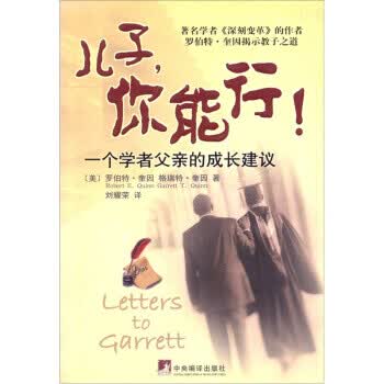 儿子，你能行！--一个学者父亲的成长建议