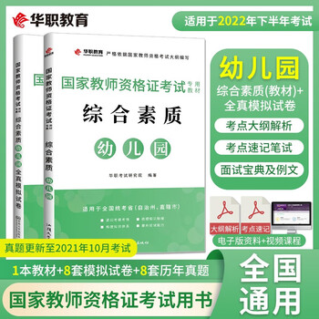 华职教资2022年全国教师证资格证考试用书 小学中学幼儿园 综合素质教育知识与能力 专用教材 全真模拟试卷 附考点大纲含2021年10月真题 综合素质·幼儿园【教材+试卷】