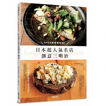 日本人气名店创意三明治 OPEN新味觉生活 港台图书