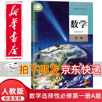 2022新版人教版A版数学选择性必修第一册人教版数学选修一1人民教育出版社高一教材课本选修一数学