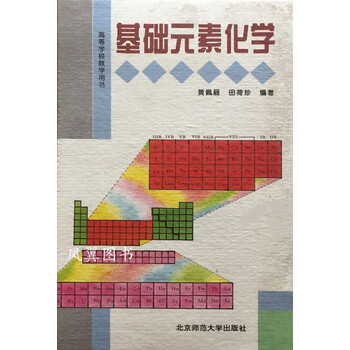 基础元素化学 黄佩丽，田荷珍编著 北京师范大学社