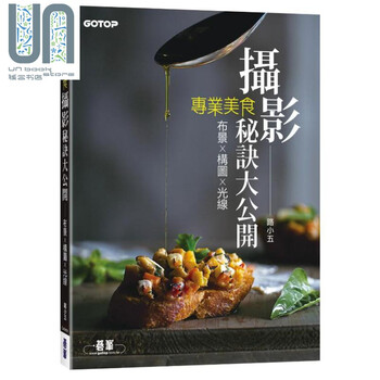 专业美食摄影秘诀大公开 布景 构图 光线 港台原版 路小五 碁峰资讯