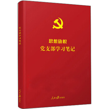 思想旗帜：党支部学习笔记